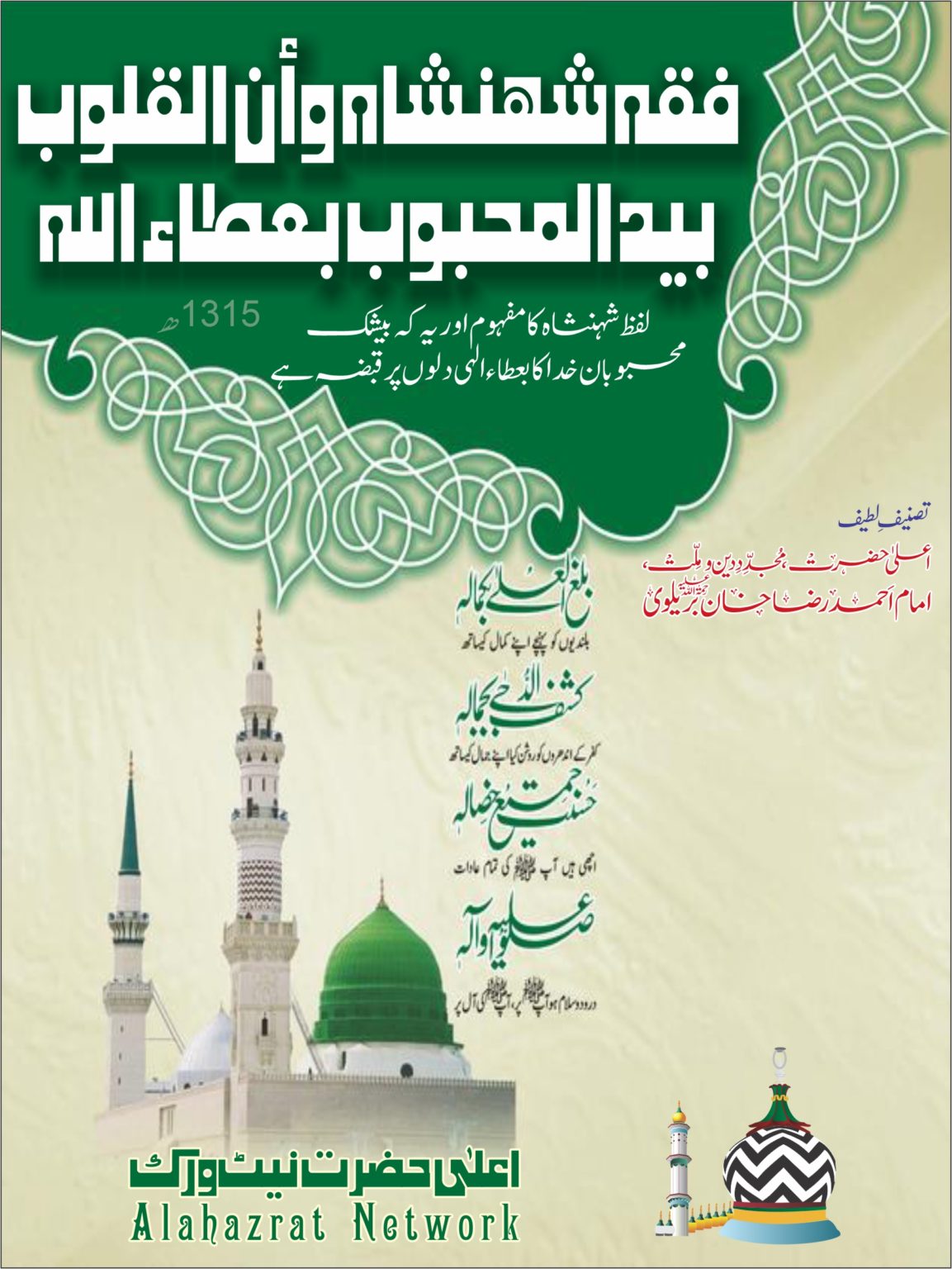 Home Page » Alahazrat Network